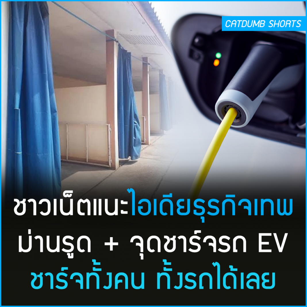 ชาวเน็ตแนะไอเดียธุรกิจเทพ ม่านรูด + จุดชาร์จรถ EV ชาร์จทั้งคน ทั้งรถได้เลย – CatDumb – แคทดั๊มบ์ ...