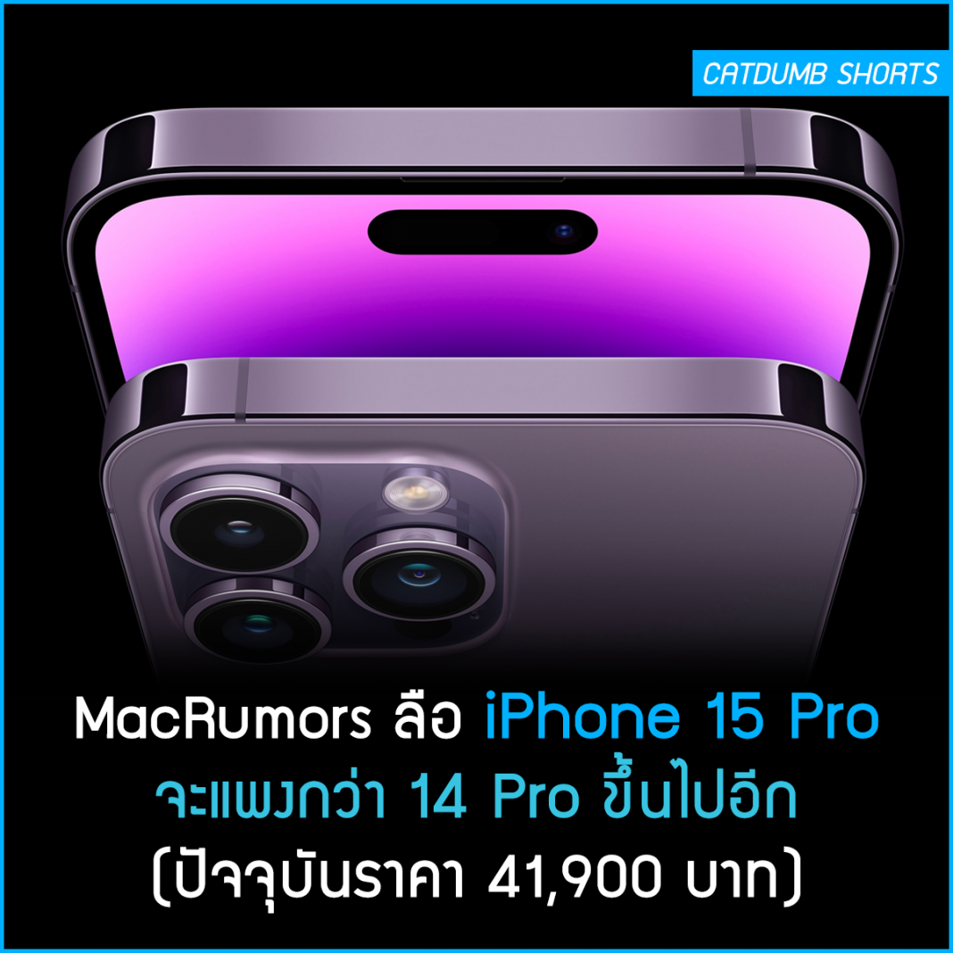 MacRumors ลือ iPhone 15 Pro จะแพงกว่า 14 Pro ขึ้นไปอีก (ปัจจุบันราคา 41,900 บาท ) – CatDumb – แค ...