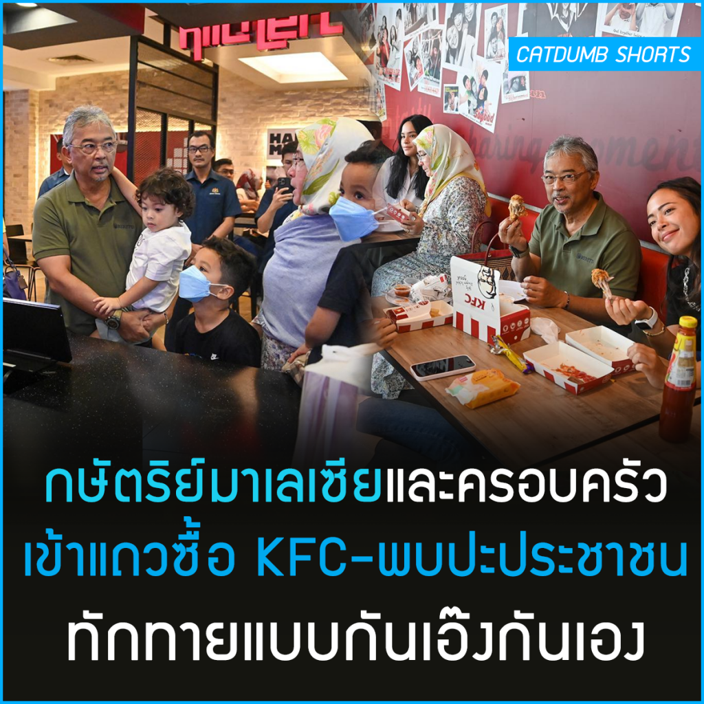 กษัตริย์มาเลเซียและครอบครัว เข้าแถวซื้อ KFC-พบปะประชาชน ทักทายแบบกันเอ๊งกันเอง – CatDumb – แคทด ...