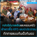 กษัตริย์มาเลเซียและครอบครัว เข้าแถวซื้อ KFC-พบปะประชาชน ทักทายแบบกันเอ๊งกันเอง – CatDumb – แคทด ...