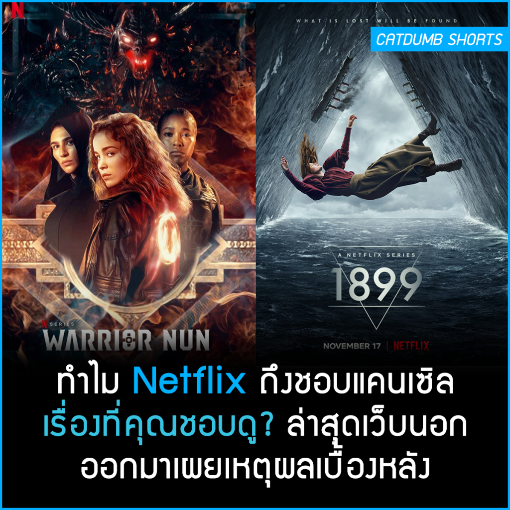 ทำไม Netflix ชอบแคนเซิลโชว์ที่คุณชอบดู? ล่าสุดเว็บนอก ออกมาเผยเหตุผลเบื้องหลัง – CatDumb – แคทด ...