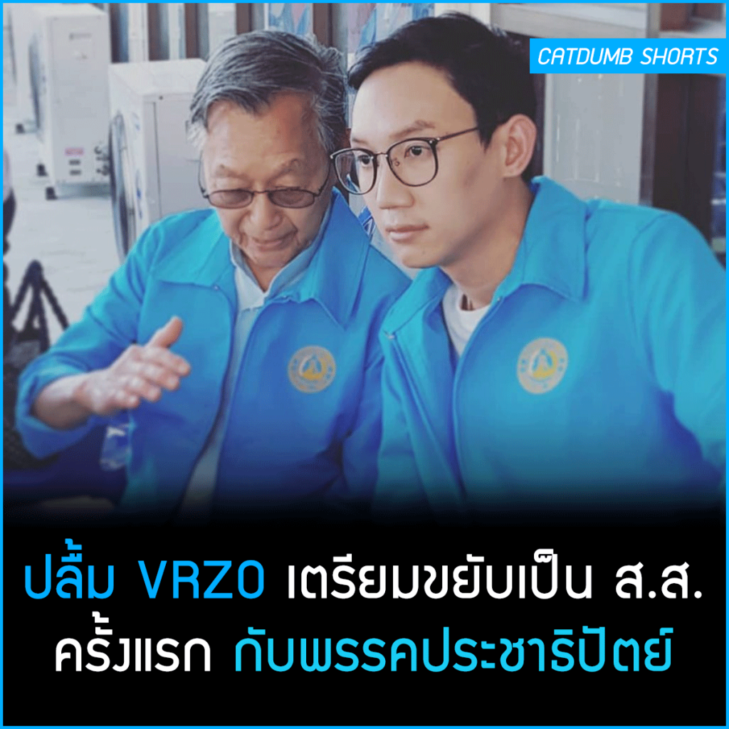 ปลื้ม VRZO เตรียมขยับเป็น ส.ส. ครั้งแรก กับพรรค ประชาธิปัตย์ – CatDumb – แคทดั๊มบ์ | เล่าเรื่อง ...