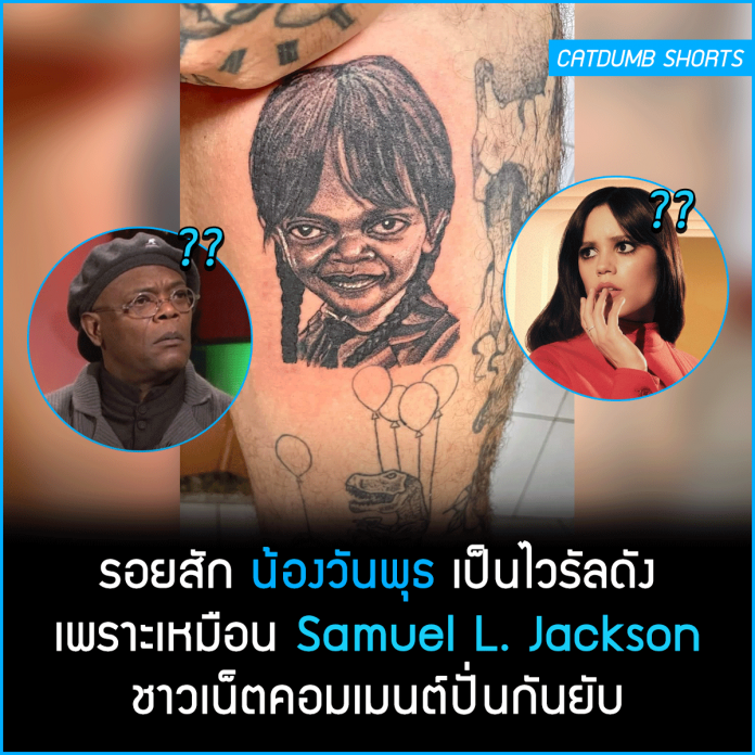 รอยสัก ‘น้องวันพุธ’ เป็นไวรัลดัง เพราะเหมือน Samuel L. Jackson ชาวเน็ต ...