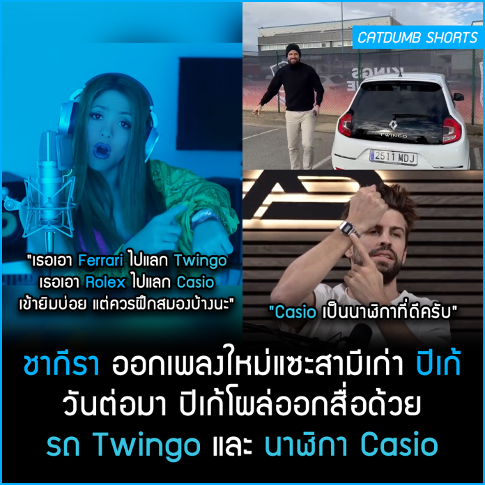 ชากิร่า ออกเพลงใหม่แซะสามีเก่า ปิเก้ วันต่อมาปิเก้โผล่ออกสื่อด้วยรถ Twingo และนาฬิกา Casio ...