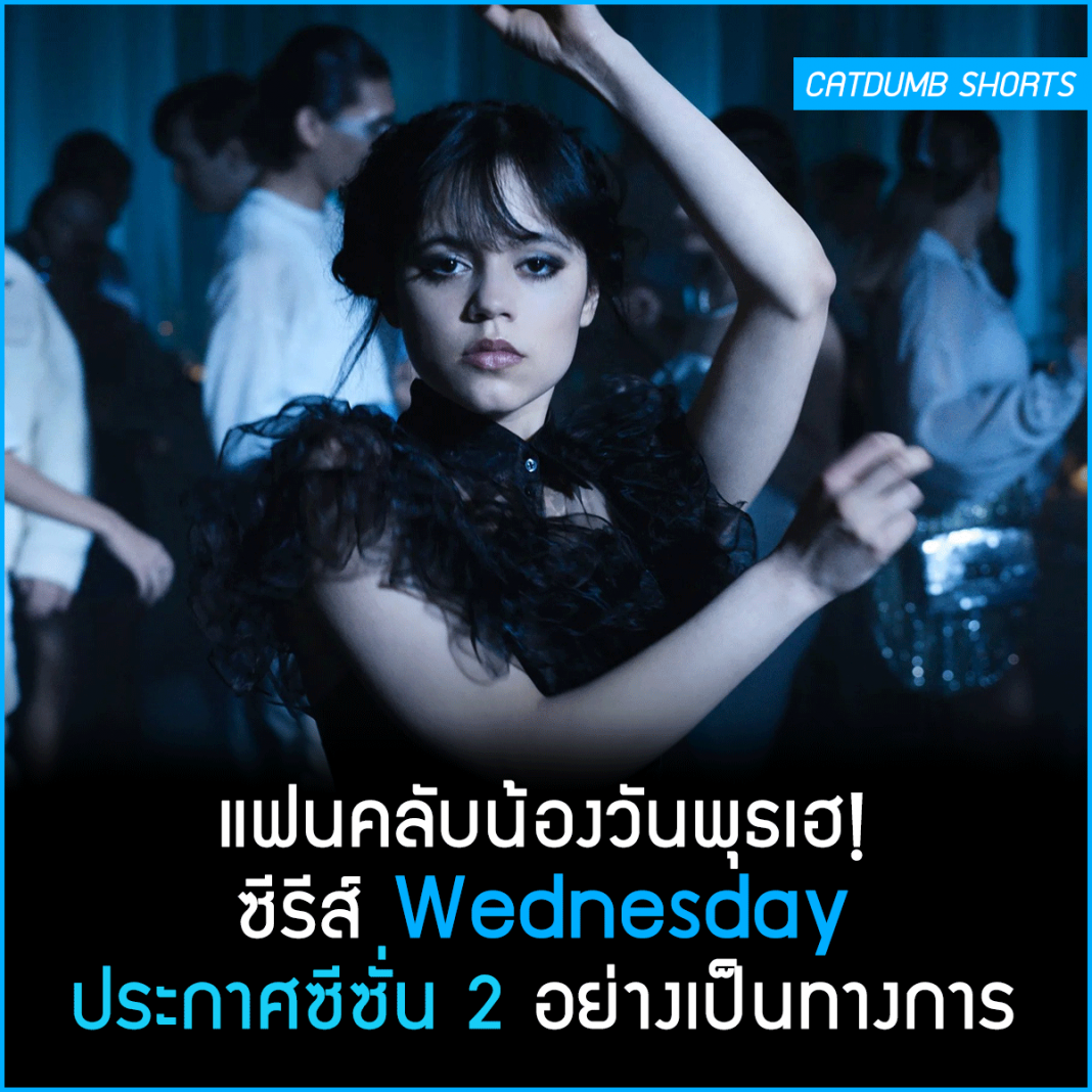 แฟนคลับน้องวันพุธเฮ! ซีรีส์ Wednesday ประกาศไปต่อซีซั่น 2 อย่างเป็นทางการ – CatDumb – แคทดั๊มบ์ ...
