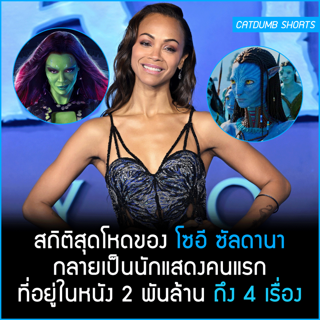 สถิติสุดโหดของ ‘โซอี ซัลดานา’ กลายเป็นนักแสดงคนแรก ที่อยู่ในหนัง 2 พันล้าน 4 เรื่อง – CatDumb ...