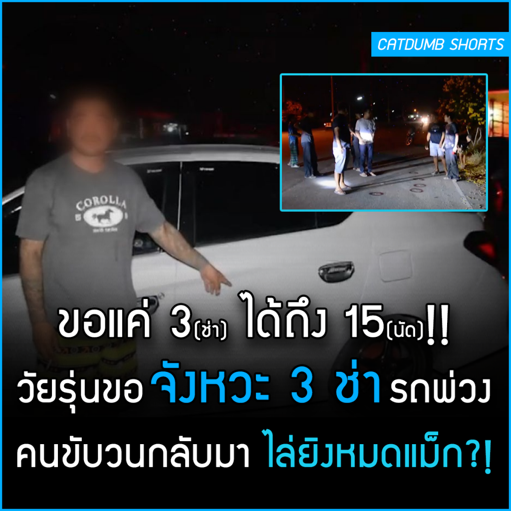 ขอ 3 ช่า ได้ 15 นัด!! วัยรุ่นขอ “จังหวะ 3 ช่า” รถพ่วง คนขับวนกลับมา ไล่ยิงจนหมดแม็ก?! – CatDumb ...