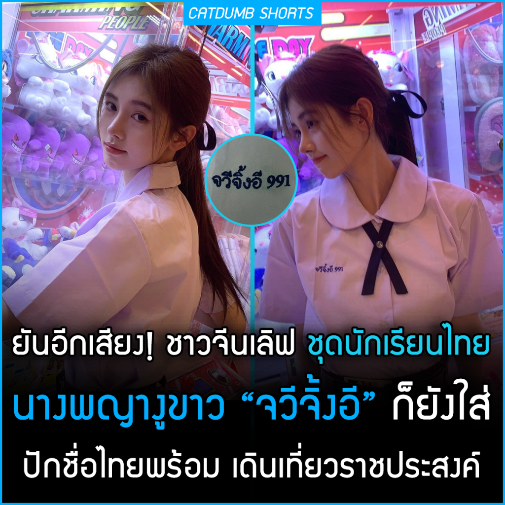 ยันอีกเสียง! ชาวจีนเลิฟ ชุดนักเรียนไทย นางพญางูขาว “จวีจิ้งอี” ก็ยังใส่ ปักชื่อไทยพร้อม ...