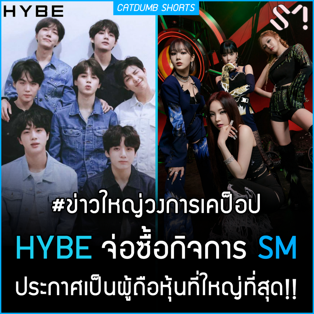 #ข่าวใหญ่วงการเคป็อป HYBE จ่อซื้อกิจการ SM ประกาศเป็นผู้ถือหุ้นที่ใหญ่ที่สุด!! – CatDumb – แคทด ...