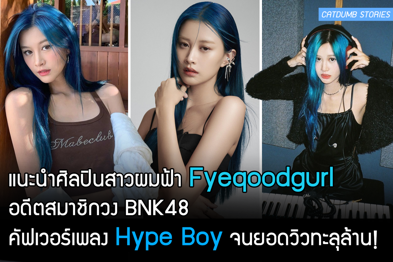 แนะนำศิลปินสาวผมฟ้า Fyeqoodgurl อดีตสมาชิกวง BNK48 คัฟเวอร์เพลง Hype Boy จนยอดวิวทะลุล้าน ...