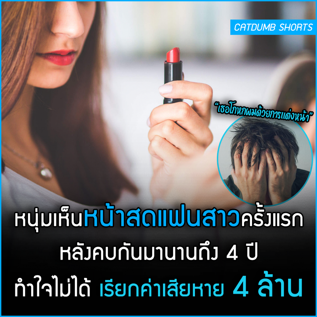 หนุ่มเห็น “หน้าสดแฟนสาว” ครั้งแรก หลังคบกันมานานถึง 4 ปี ทำใจไม่ได้ เรียกค่าเสียหาย 4 ล้าน ...