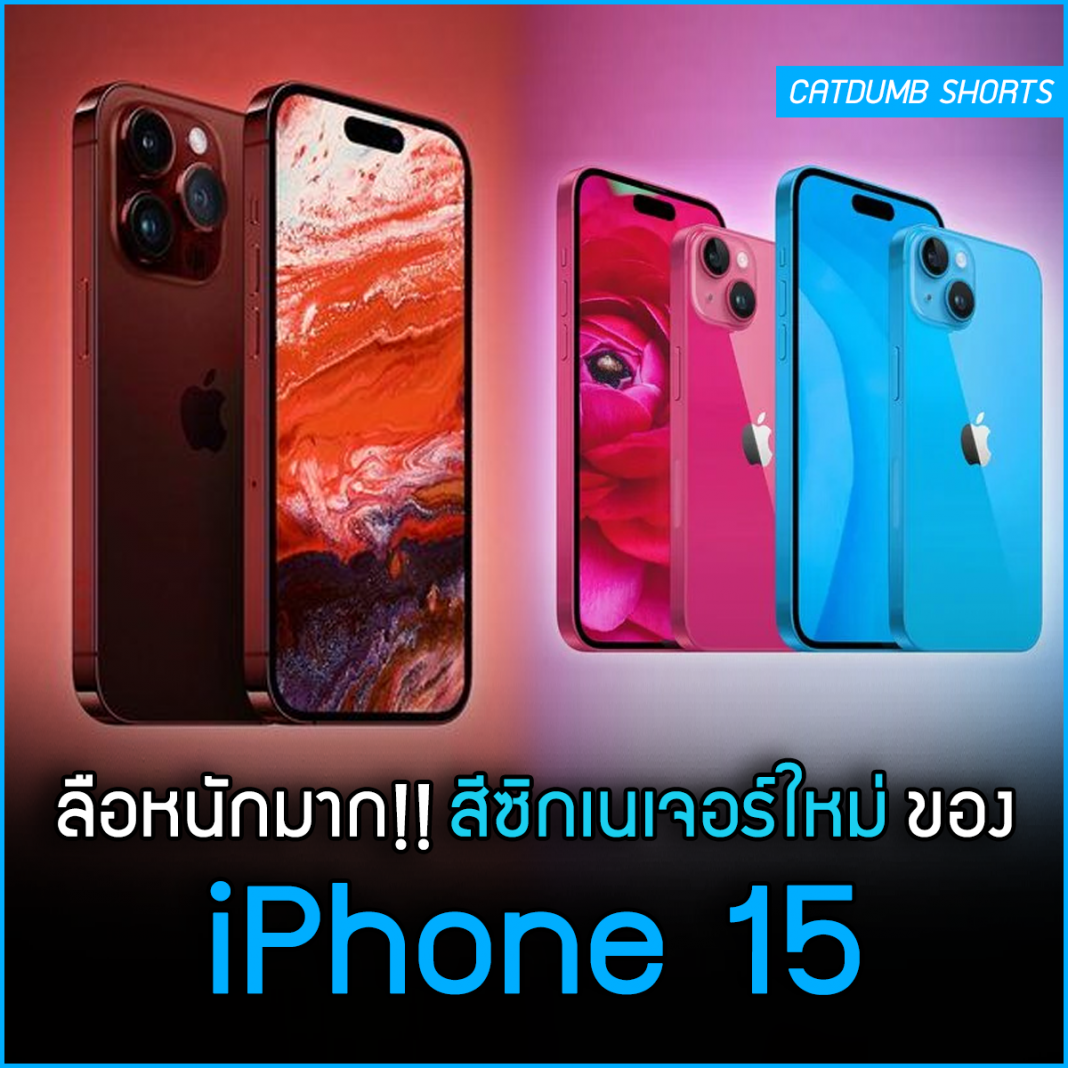 ลือหนักมาก!! “สีซิกเนเจอร์ใหม่” ของ iPhone 15 – CatDumb – แคทดั๊มบ์ | เล่าเรื่องน่าสนใจ ในแบบที่ ...