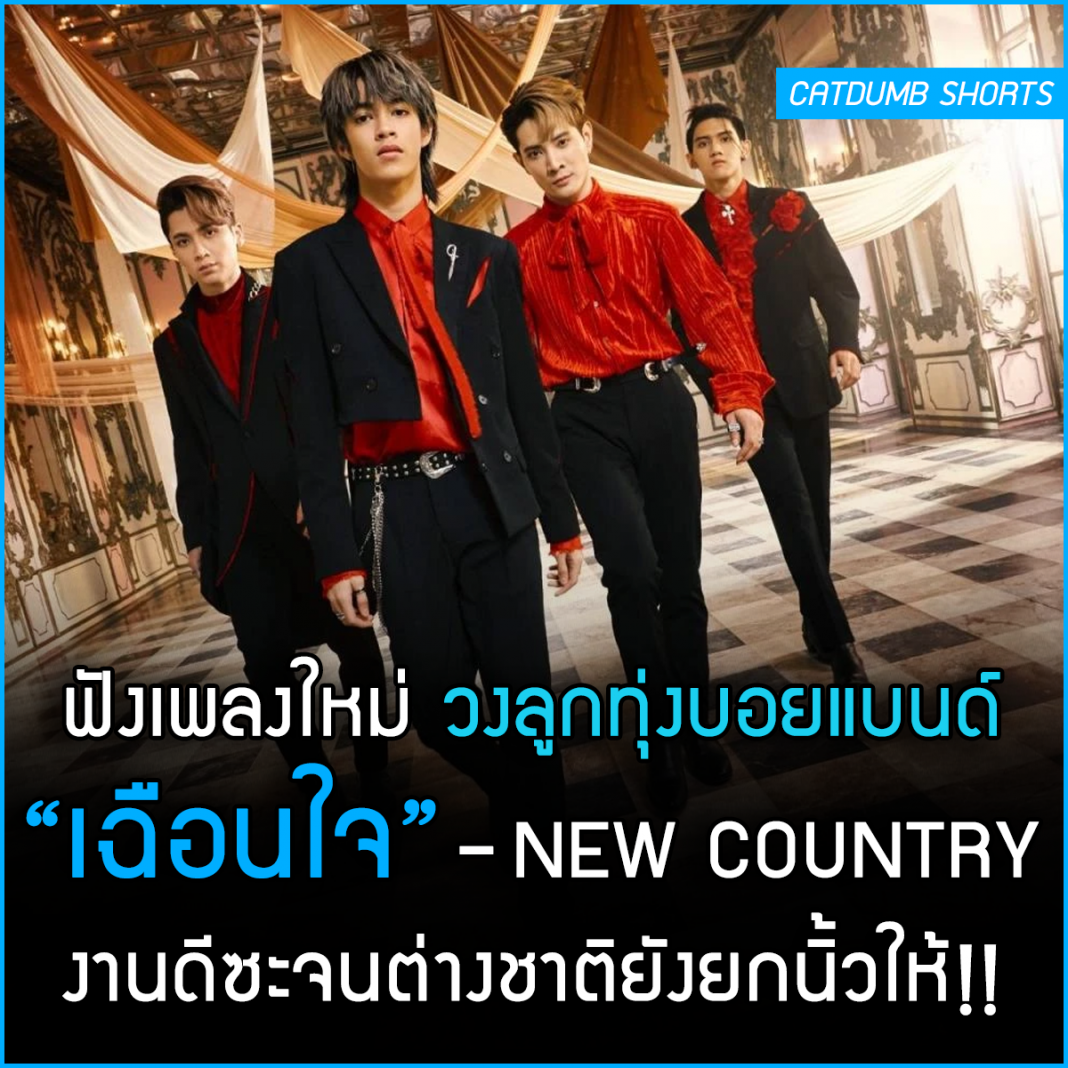 ฟังเพลงใหม่ วงลูกทุ่งบอยแบนด์ “เฉือนใจ” – NEW COUNTRY งานดีซะจนต่างชาติยังยกนิ้วให้!! – CatDumb ...