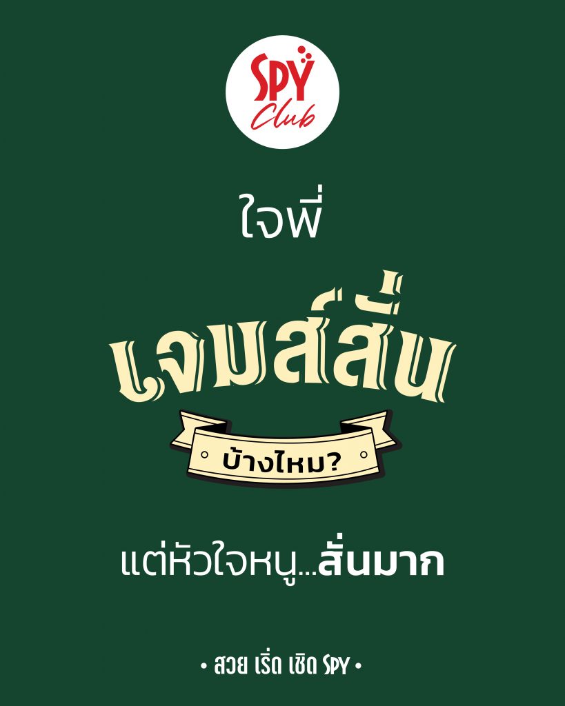 ไม่ทักรักไม่เกิดนะสาว SPY Club จะสาวไทป์ไหน ก็ปั้นความสวยในแบบตัวเองได้ – CatDumb – แคทดั๊มบ์ ...