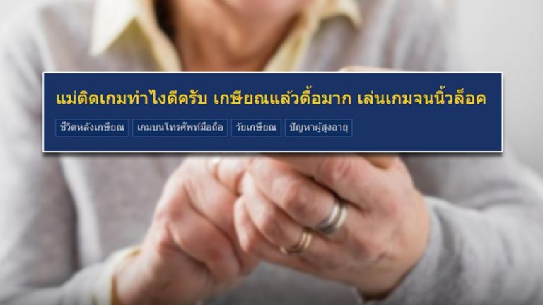 หนุ่มโพสต์ปรึกษา แม่วัยเกษียณ ติดแคนดี้ครัชหนักมาก สมาชิกแนะ ลองสอนเล่น DOTA2 สิ – CatDumb – แค ...