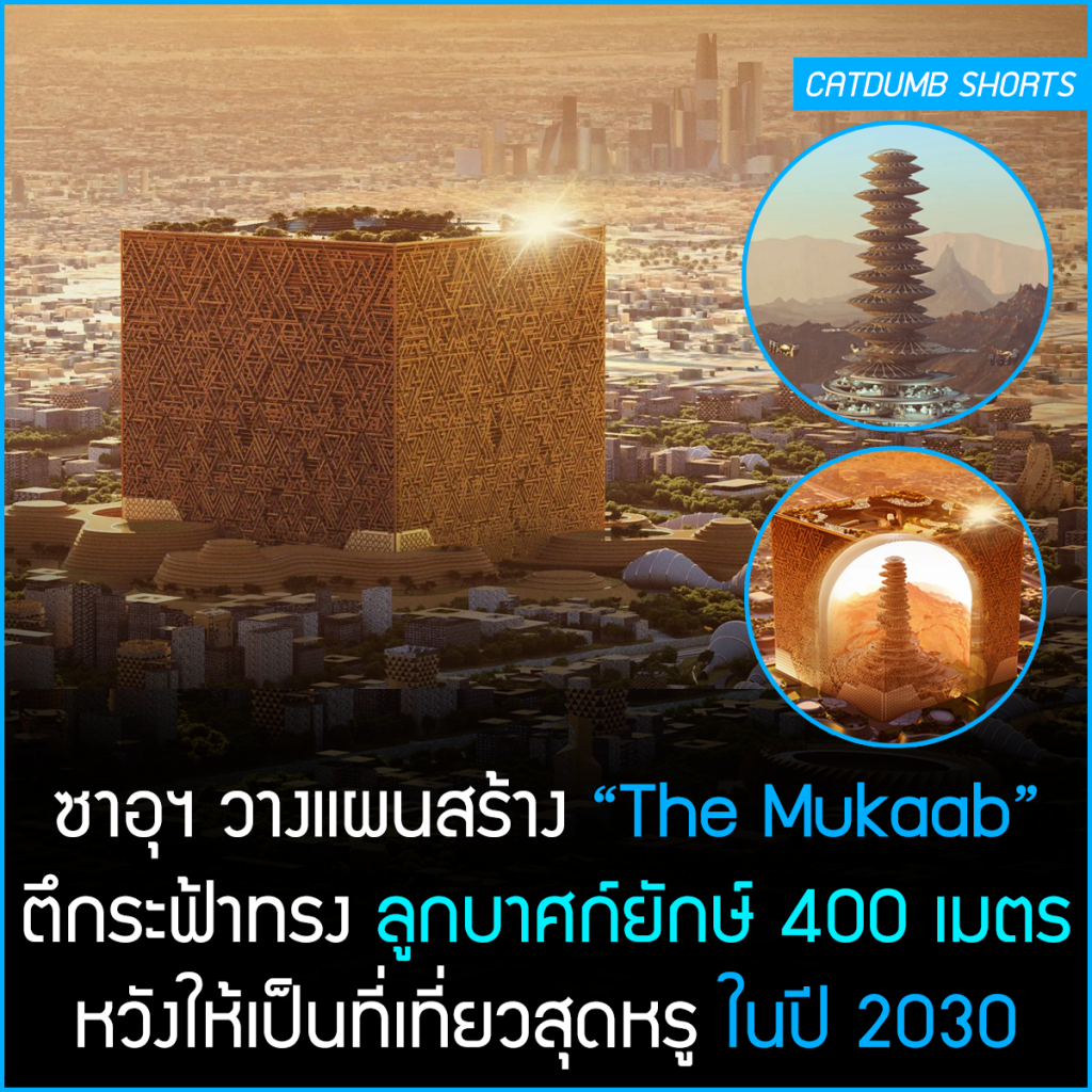 ซาอุฯ วางแผนสร้าง “The Mukaab” ตึกระฟ้าทรง ลูกบาศก์ยักษ์ 400 เมตร หวังให้เป็นที่เที่ยวสุดหรู ใน ...