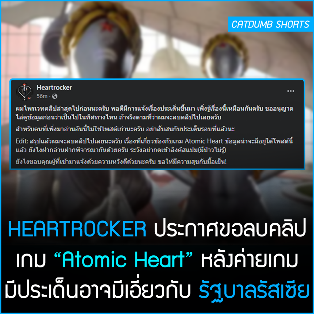 HEARTROCKER ประกาศขอลบคลิป เกม “Atomic Heart” หลังค่ายเกม มีประเด็นอาจ ...