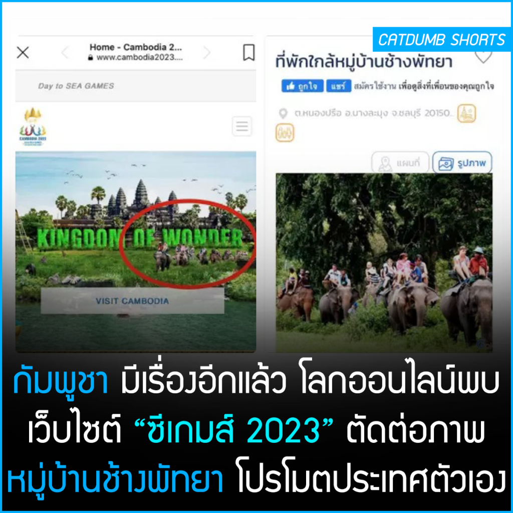กัมพูชา มีเรื่องอีกแล้ว โลกออนไลน์พบ เว็บไซต์ “ซีเกมส์ 2023” ตัดต่อภาพ หมู่บ้านช้างพัทยา โปรโมต ...