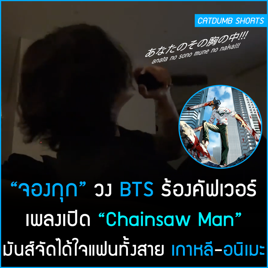 “จองกุก” วง BTS ร้องคัฟเวอร์ เพลงเปิด “Chainsaw Man” มันส์จัดได้ใจแฟนทั้งสาย เกาหลี-อนิเมะ ...