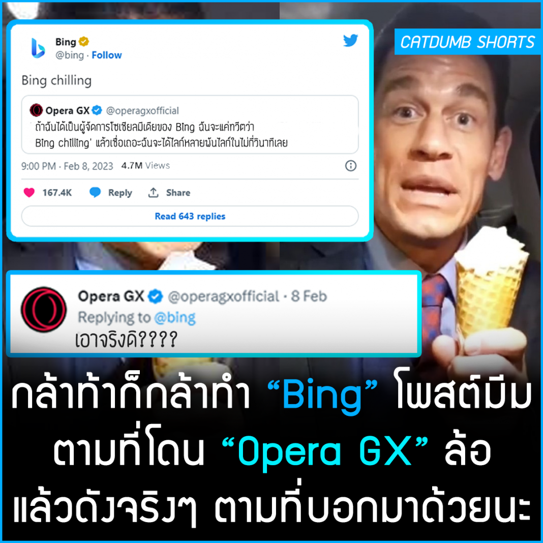 กล้าท้าก็กล้าทำ “Bing” โพสต์มีม ตามที่โดน “Opera GX” ล้อ แล้วดังจริงๆ ตามที่บอกมาด้วยนะ ...