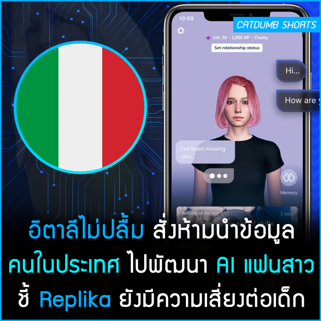 อิตาลีไม่ปลื้ม สั่งห้ามนำข้อมูล คนในประเทศ ไปพัฒนา AI แฟนสาว ชี้ Replika ยังมีความเสี่ยงต่อเด็ก ...