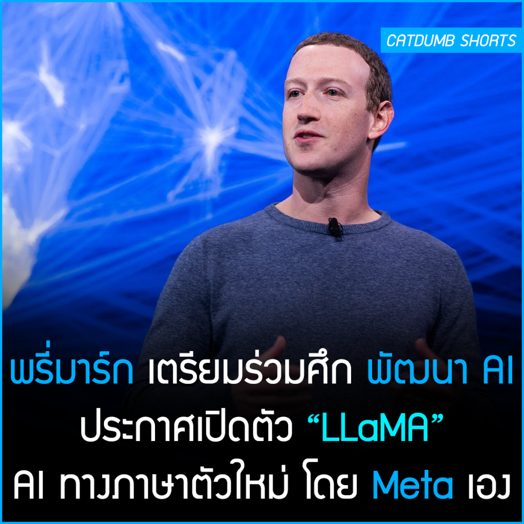 พรี่มาร์ก เตรียมร่วมศึก พัฒนา AI ประกาศเปิดตัว “LLaMA” AI ทางภาษาตัวใหม่ โดย Meta เอง – CatDumb ...