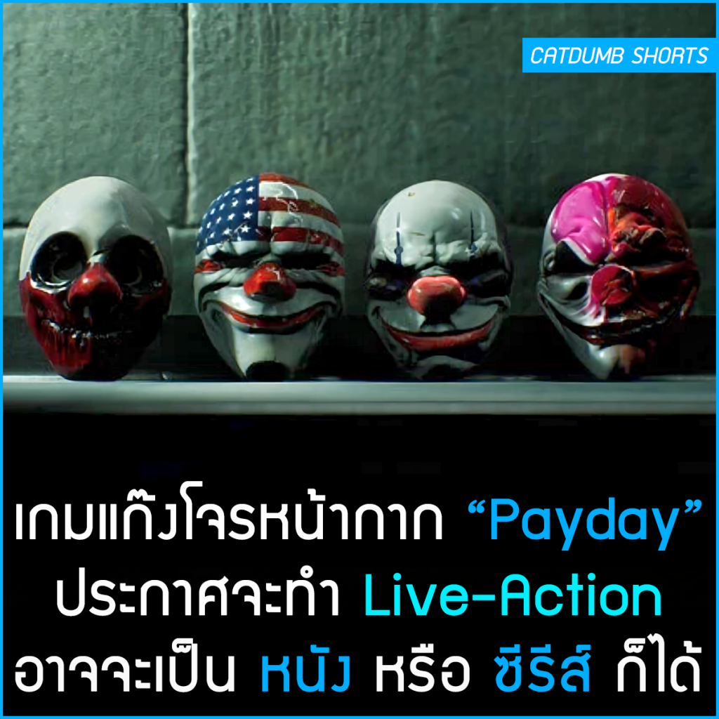 เกมแก๊งโจรหน้ากาก “Payday” ประกาศจะทำ Live-Action อาจจะเป็น หนัง หรือ ซีรีส์ ก็ได้ – CatDumb ...