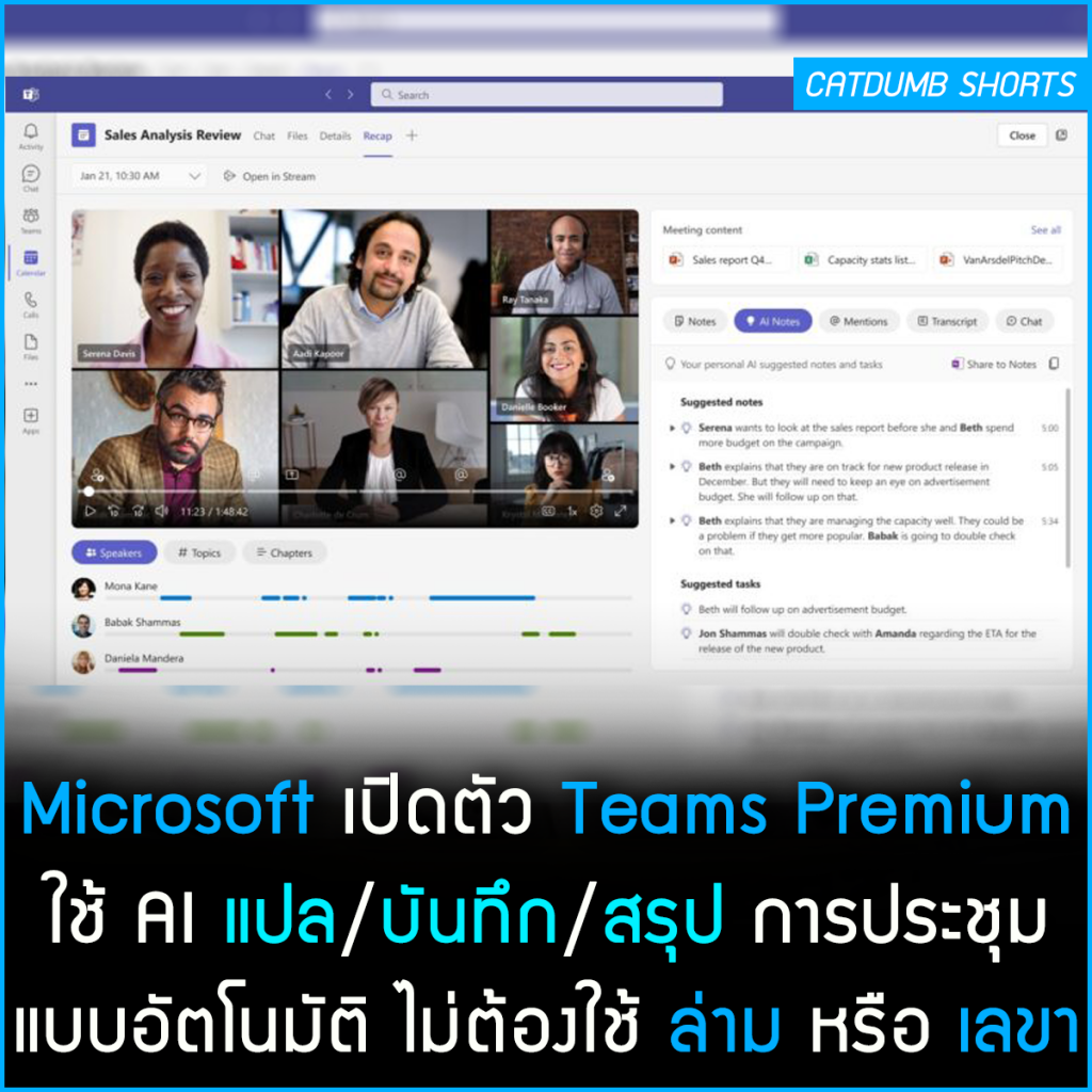 Microsoft เปิดตัว Teams Premium ใช้ AI แปล/บันทึก/สรุป การประชุม แบบอัตโนมัติ ไม่ต้องใช้ ล่าม ...