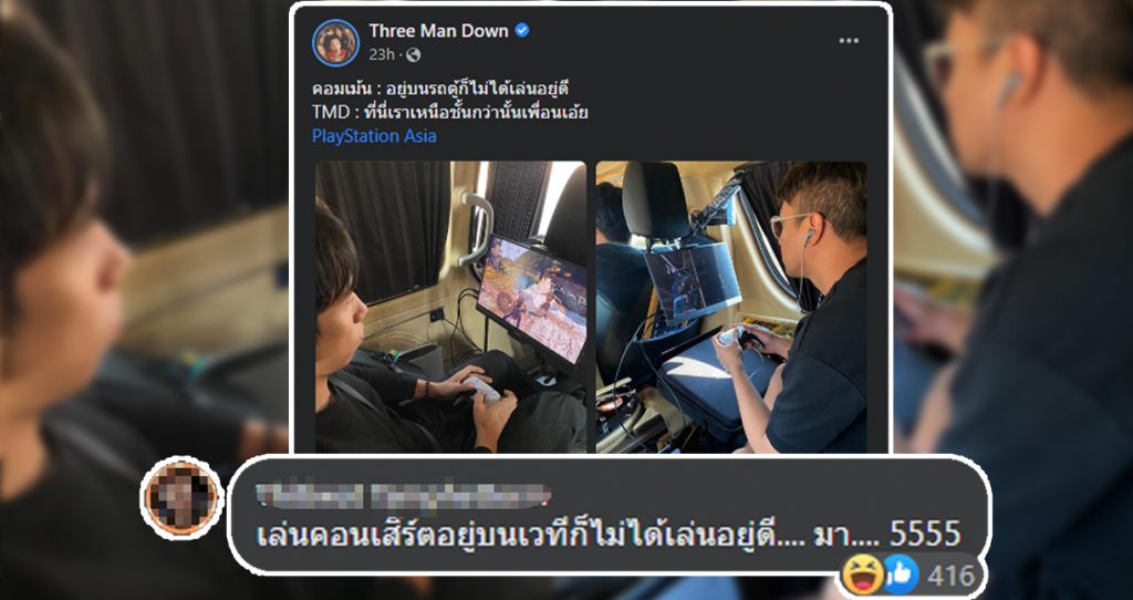 ยัง!! ยังไม่จบ ชาวเน็ตชาเลนจ์ “ทรี แมน ดาวน์” เล่น PS5 บนเวที มารอดูกันว่า มันจะเกิดขึ้นมั้ย ...