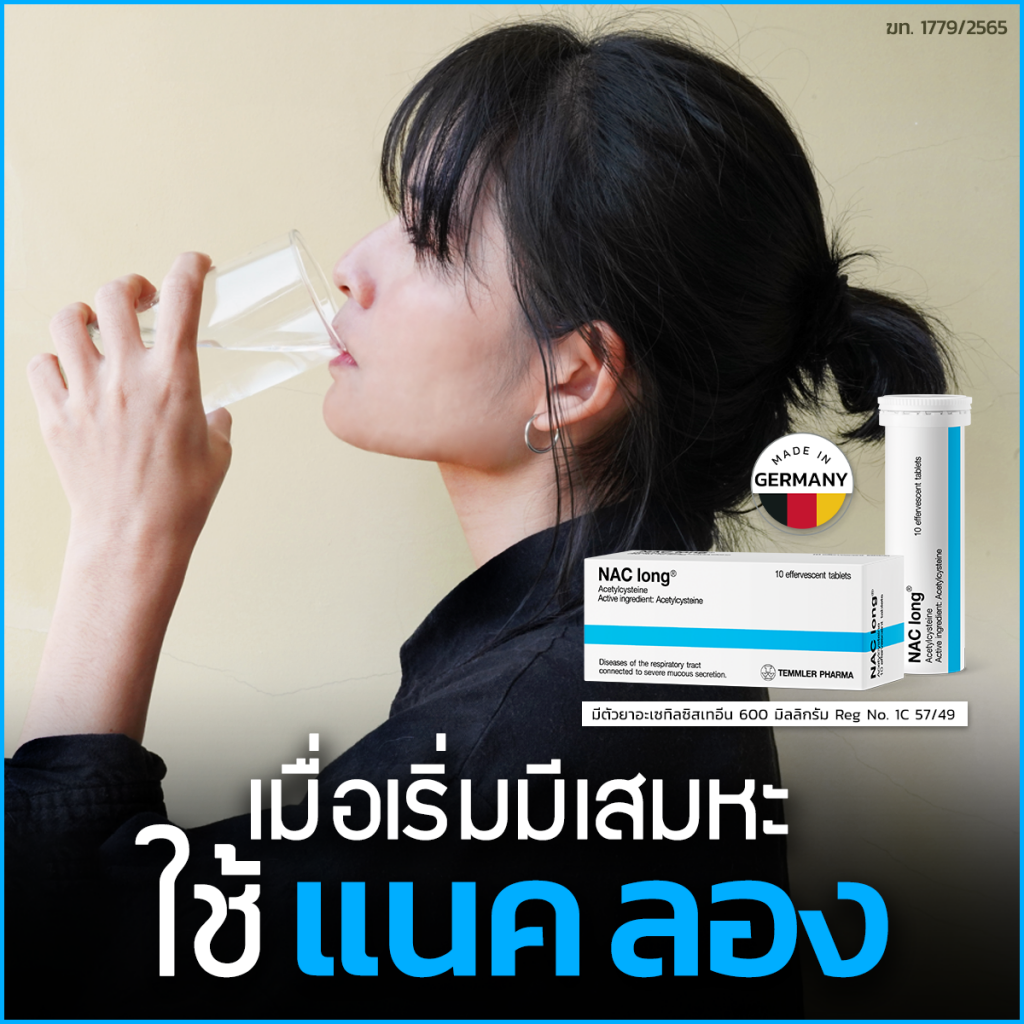 เมื่อเริ่มมีเสมหะ ใช้ แนค ลอง – CatDumb – แคทดั๊มบ์ | เล่าเรื่องน่าสนใจ ในแบบที่แมวก็เข้าใจง่ายๆ