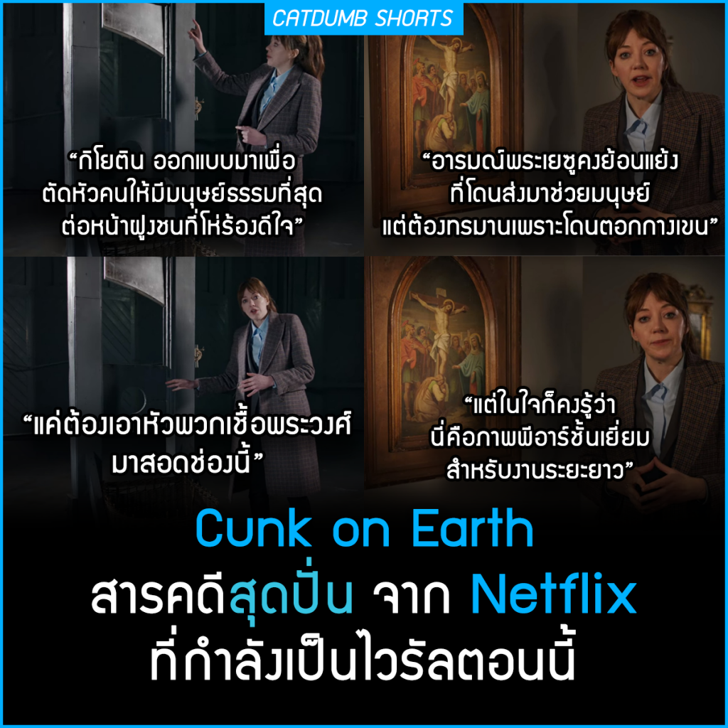 Cunk on Earth สารคดีสุดปั่นจาก Netflix ที่กำลังเป็นไวรัลตอนนี้ – CatDumb – แคทดั๊มบ์ | เล่า ...