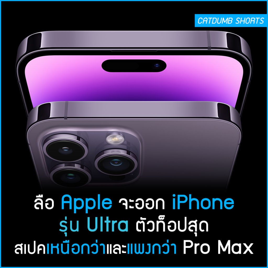 ลือ Apple จะออก iPhone ตัวท็อปสุดรุ่น Ultra สเปคเหนือกว่าและแพงกว่า Pro Max – CatDumb – แคทด ...