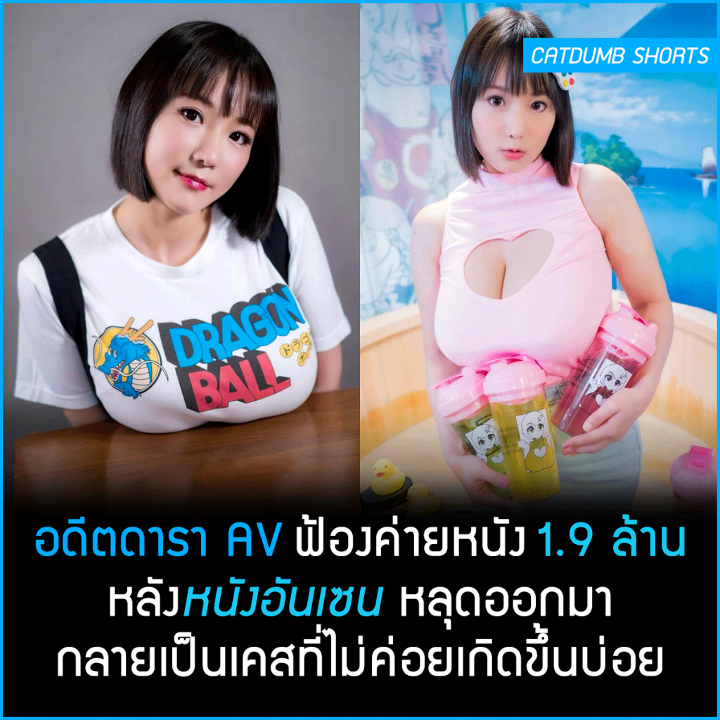 อดีตดารา AV ฟ้องค่ายหนัง 1.9 ล้าน หลังหนังอันเซนหลุดออกมา กลายเป็นเคสที่ไม่ค่อยเกิดขึ้นบ่อย ...