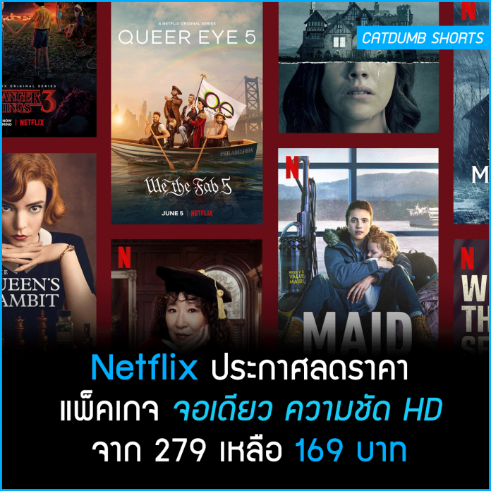 Netflix ประกาศลดราคา แพ็คเกจจอเดียว ความชัด HD จาก 279 เหลือ 169 บาท – CatDumb – แคทดั๊มบ์ ...