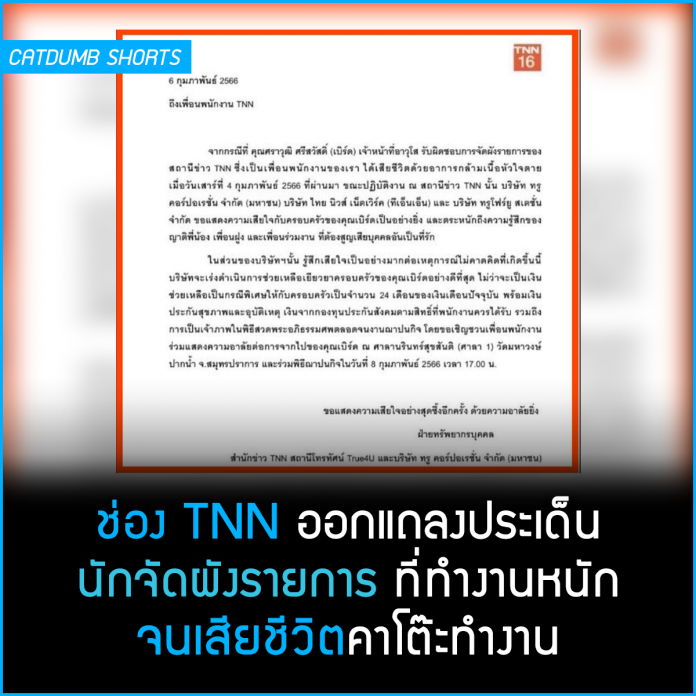 TNN ออกแถลงประเด็น นักจัดผังรายการ ที่ทำงานหนักจนเสียชีวิตคาโต๊ะทำงาน – CatDumb – แคทดั๊มบ์ ...