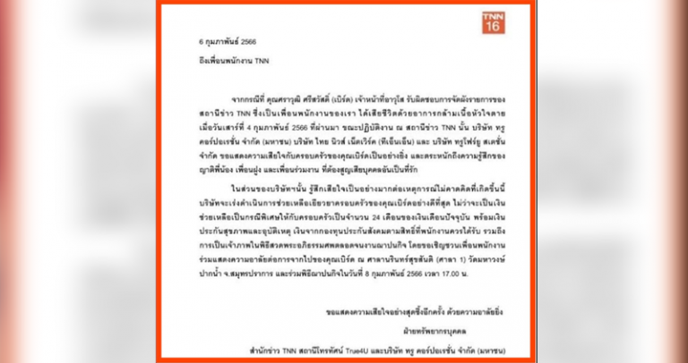 TNN ออกแถลงประเด็น นักจัดผังรายการ ที่ทำงานหนักจนเสียชีวิตคาโต๊ะทำงาน – CatDumb – แคทดั๊มบ์ ...