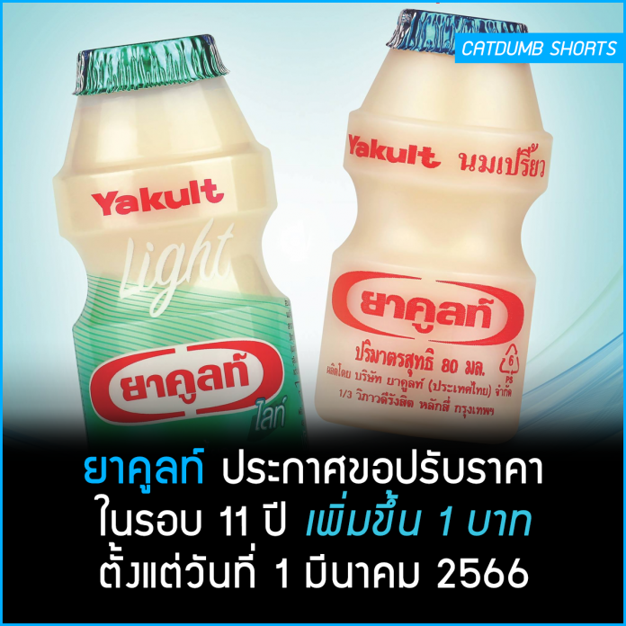 ยาคูลท์ ประกาศขอปรับราคาในรอบ 11 ปี เพิ่มขึ้น 1 บาท ตั้งแต่วันที่ 1 มีนาคม 2566 – CatDumb – แคทด ...