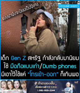 เด็ก Gen Z สหรัฐ กำลังกลับมานิยม ใช้ มือถือแบบเก่า/Dumb phones มีเอาไว้ใช้แค่ “โทรเข้า-ออก” ก็ ...