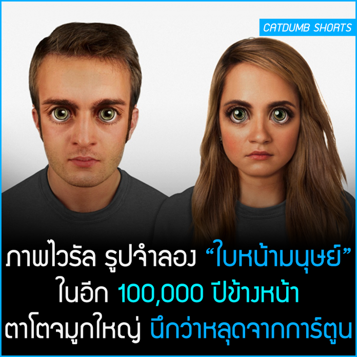 ภาพไวรัล รูปจำลอง “ใบหน้ามนุษย์” ในอีก 100,000 ปีข้างหน้า ตาโตจมูกใหญ่ นึกว่าหลุดจากการ์ตูน ...