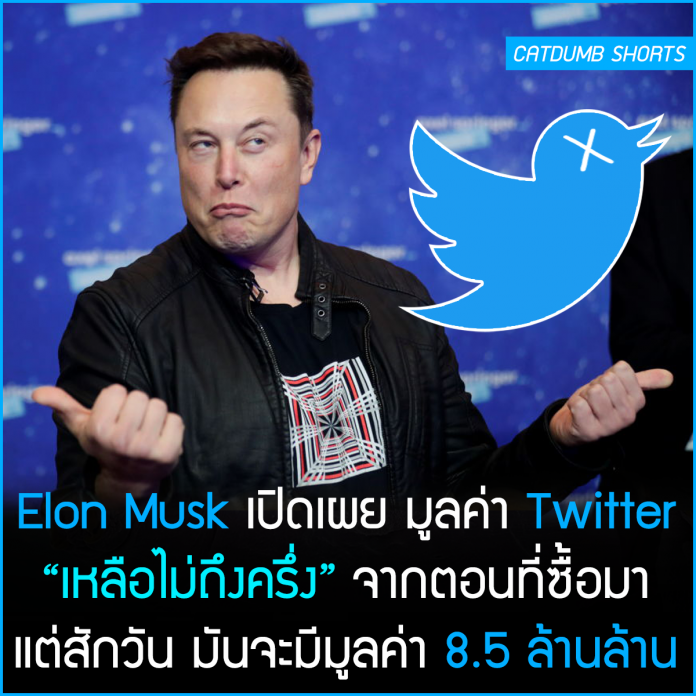 Elon Musk เปิดเผย มูลค่า Twitter “เหลือไม่ถึงครึ่ง” จากตอนที่ซื้อมา แต่สักวัน มันจะมีมูลค่า 8.5 ...
