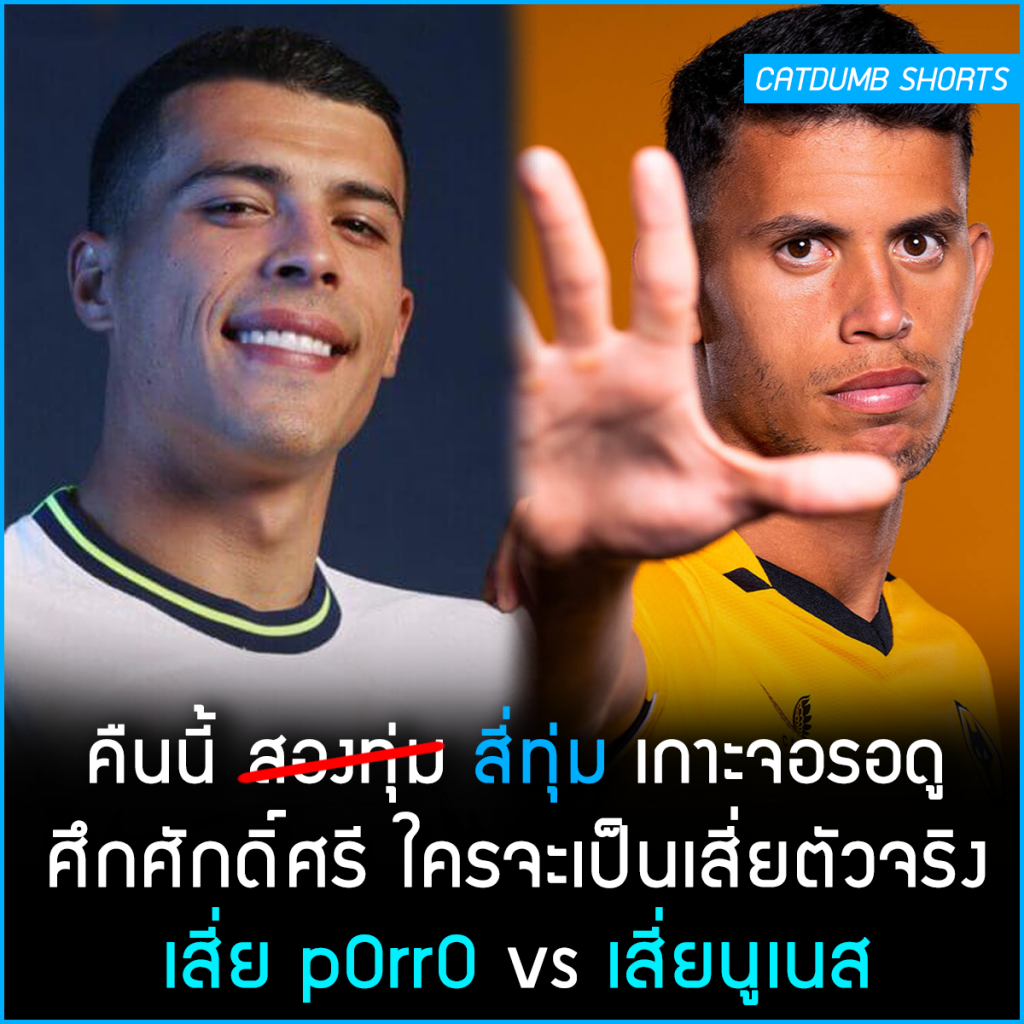 คืนนี้สี่ทุ่ม เกาะจอรอดู ศึกศักดิ์ศรี ใครจะเป็นเสี่ยตัวจริง เสี่ย pOrrO vs เสี่ยนูเนส – CatDumb ...