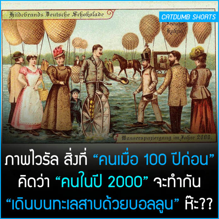 ภาพไวรัล สิ่งที่ “คนเมื่อ 100 ปีก่อน” คิดว่า “คนในปี 2000” จะทำกัน “เดินบนทะเลสาบด้วยบอลลูน” ห๊ะ ...