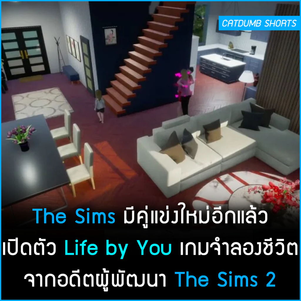 The Sims มีคู่แข่งใหม่อีกแล้ว เปิดตัว Life by You เกมจำลองชีวิต จากอดีตผู้พัฒนา The Sims 2 ...