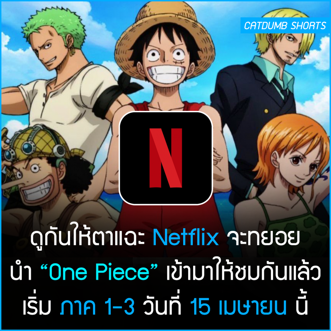 ดูกันให้ตาแฉะ Netflix จะทยอย นำ “One Piece” เข้ามาให้ชมกันแล้ว เริ่ม ภาค 1-3 วันที่ 15 เมษายน ...