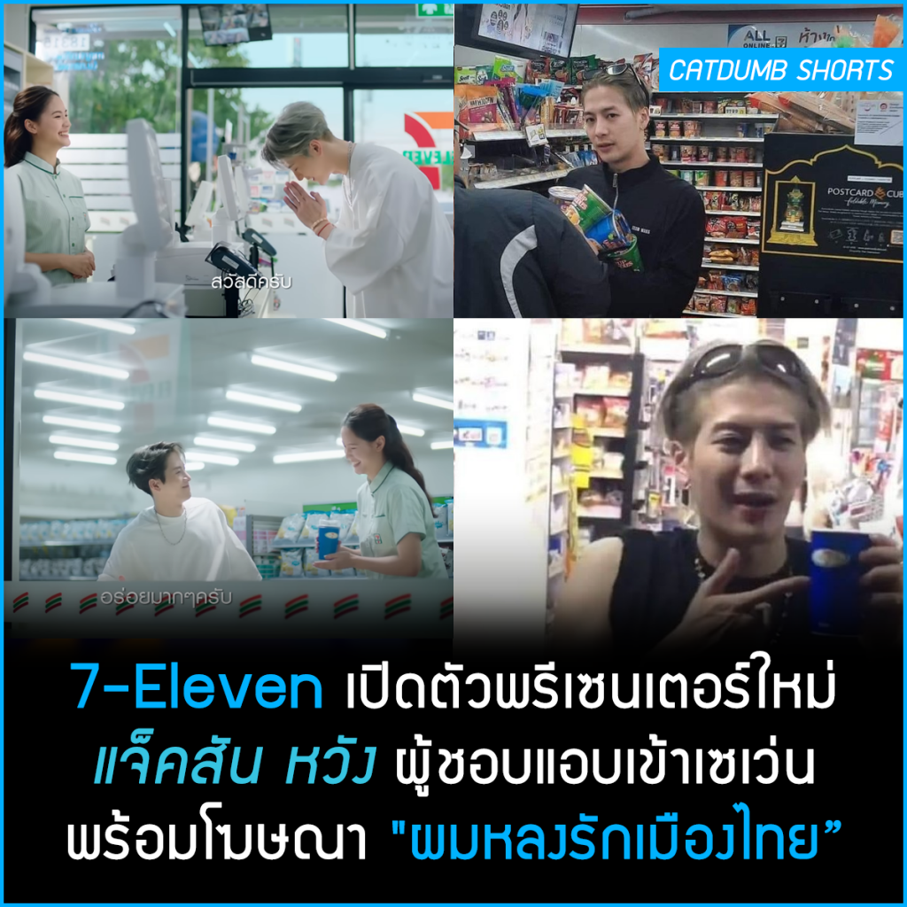 7-Eleven เปิดตัวพรีเซนเตอร์ใหม่ ‘แจ็คสัน หวัง’ ผู้ชอบแอบเข้าเซเว่น ...