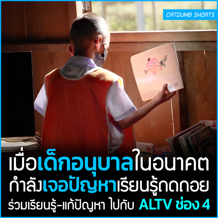 เมื่อเด็กอนุบาลในอนาคต กำลังเจอปัญหาเรียนรู้ถดถอย ร่วมเรียนรู้-แก้ปัญหา ไปกับ ALTV ช่อง 4 ...