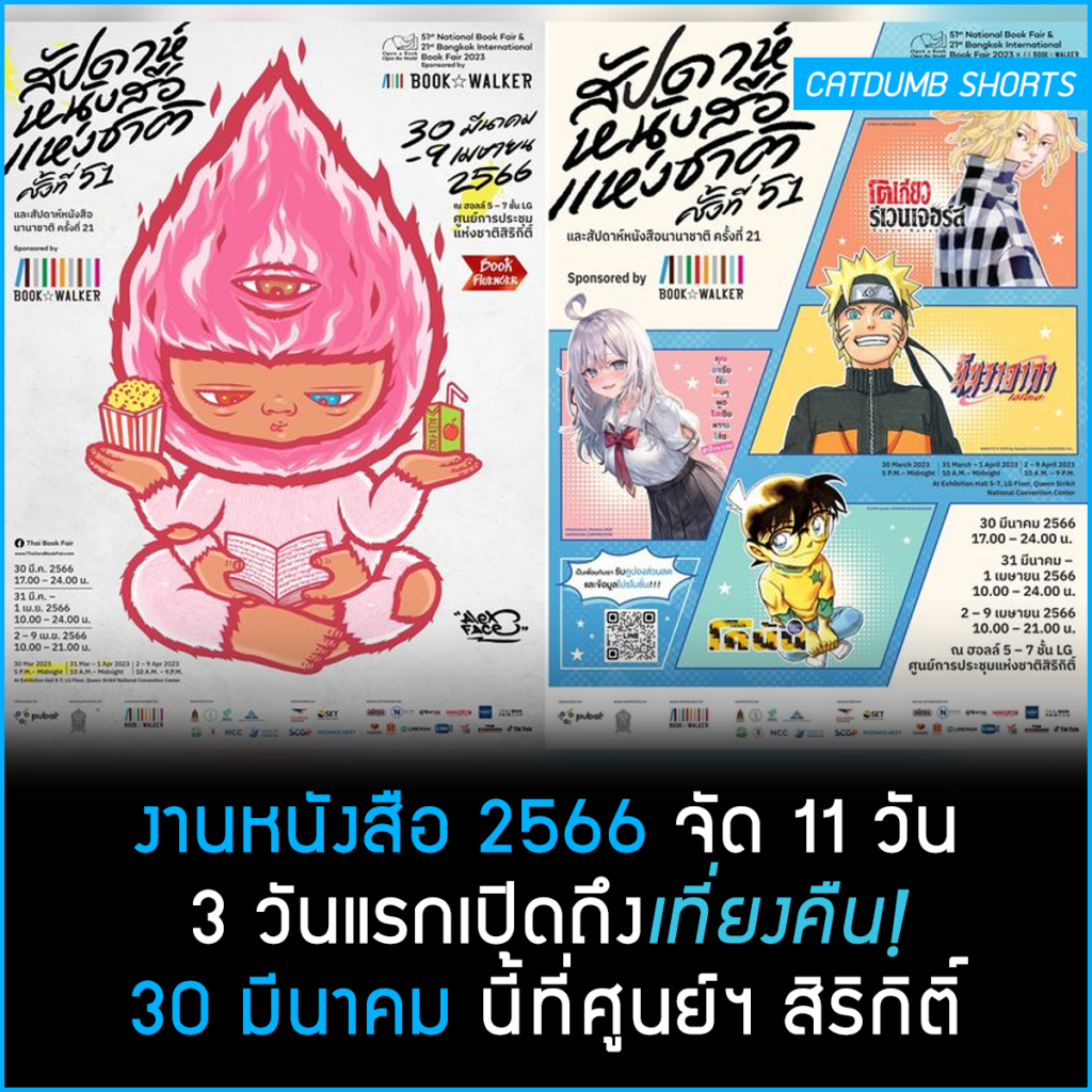 งานหนังสือ 2566 จัด 11 วัน 3 วันแรกเปิดถึงเที่ยงคืน! 30 มีนาคม นี้ ที่ศูนย์ฯ สิริกิติ์ – CatDumb ...