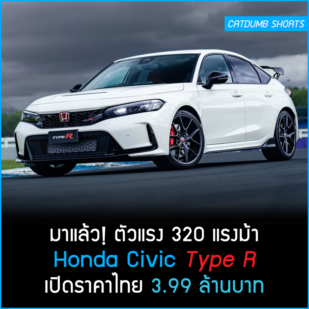 มาแล้ว ตัวแรง 320 แรงม้า Honda Civic Type R เปิดราคาไทย 3.99 ล้านบาท ...