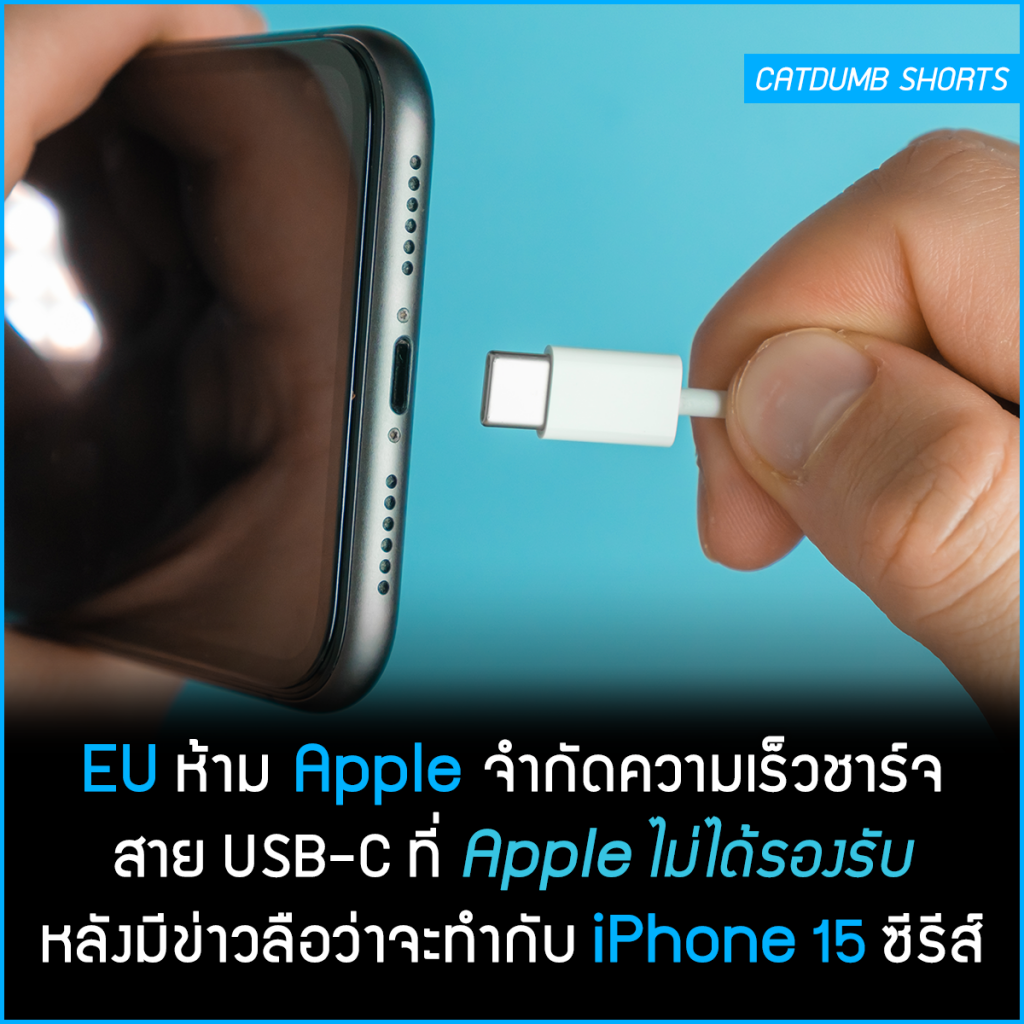 EU ห้าม Apple จำกัดความเร็วชาร์จ สาย USB-C ที่ Apple ไม่ได้รองรับ หลังมีข่าวลือว่าจะทำกับ iPhone ...