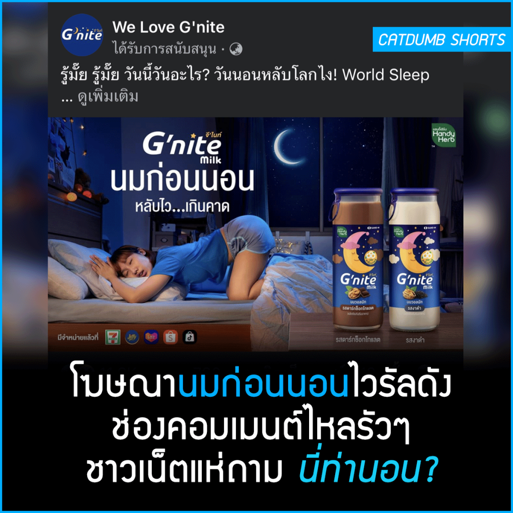 โฆษณานมก่อนนอนไวรัลดัง ช่องคอมเมนต์ไหลรัวๆ เพราะอะไรกันนะ…? – CatDumb – แคทดั๊มบ์ | เล่าเรื่อง ...